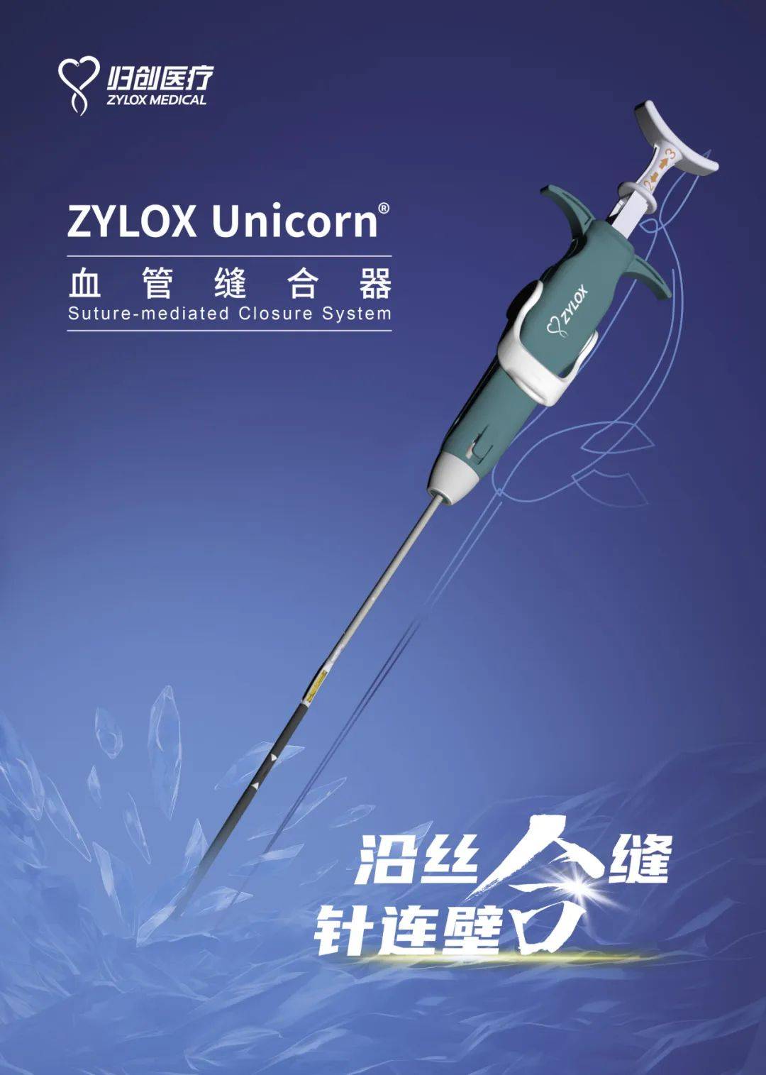 归创通桥ZYLOX Unicorn血管缝合器获NMPA批准上市_西格玛医学官方网站